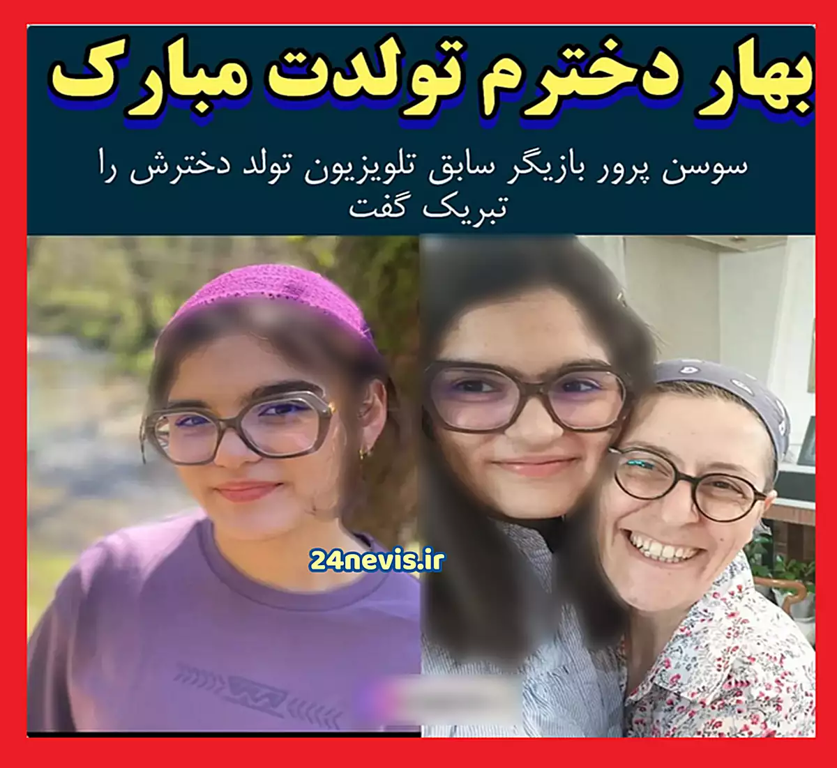 بیوگرافی سوسن پرور و همسرش و فرزندان +عکس و خانواده - 24 نویس